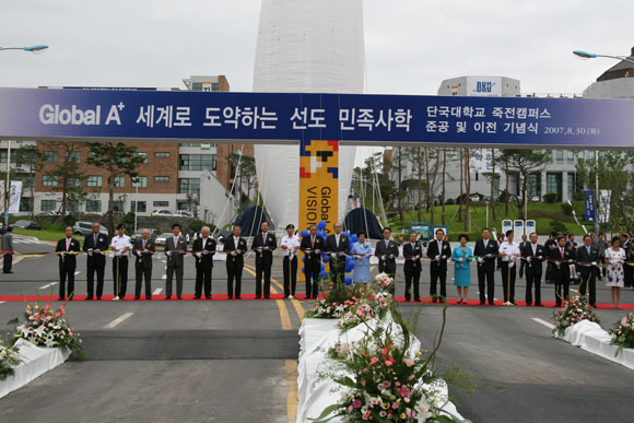 단국대학교 죽전 센트로캠퍼스 준공 및 이전기념식 방방곡곡